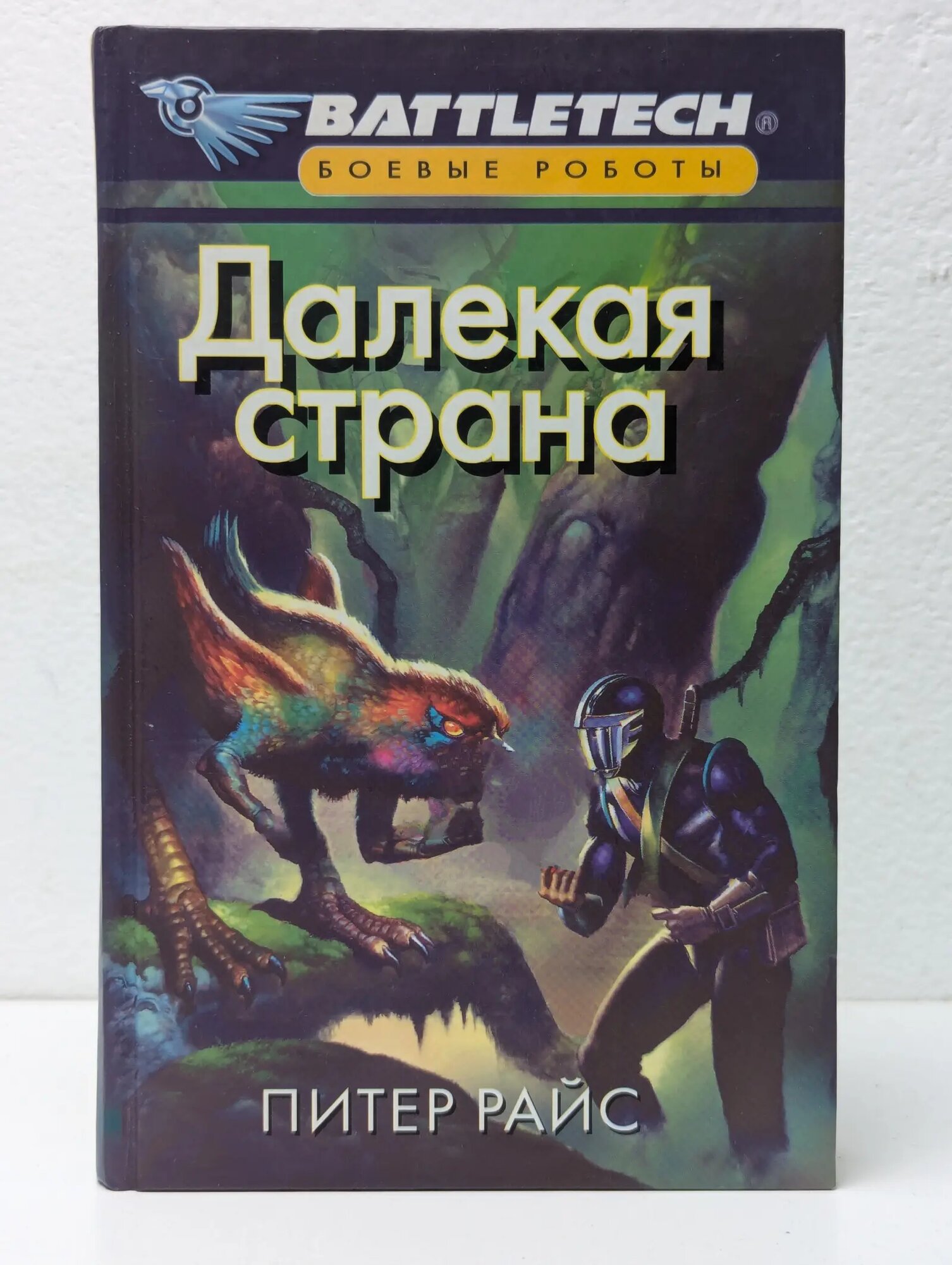 Далекая страна Райс Питер 2003