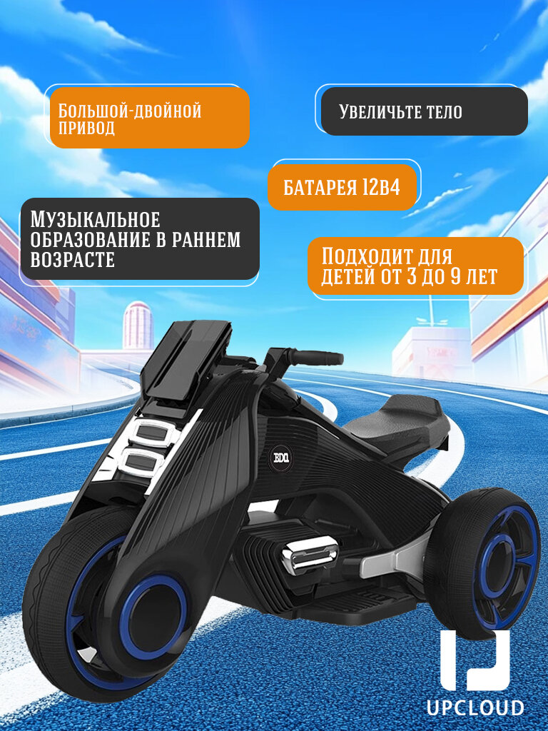 Детский электровелосипед / Детский электромотоцикл / UPCLOUD + большой холодный черный цвет + большая батарея 12V4500G + привод на два колеса