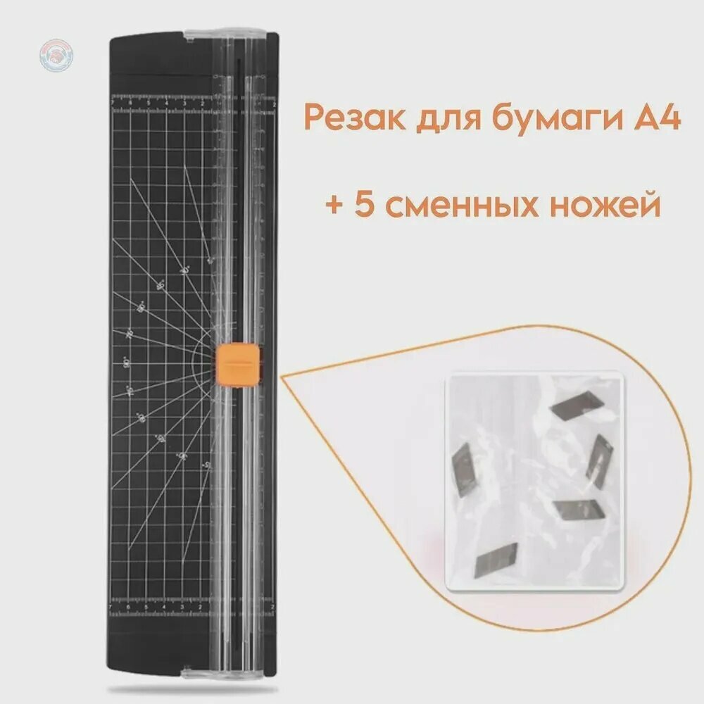 Резак для бумаги А4 с 5 сменными ножами удобный и надежный инструмент для точной резки