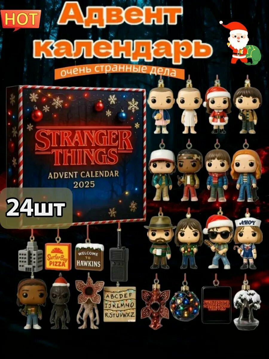 Адвент календарь очень странные дела