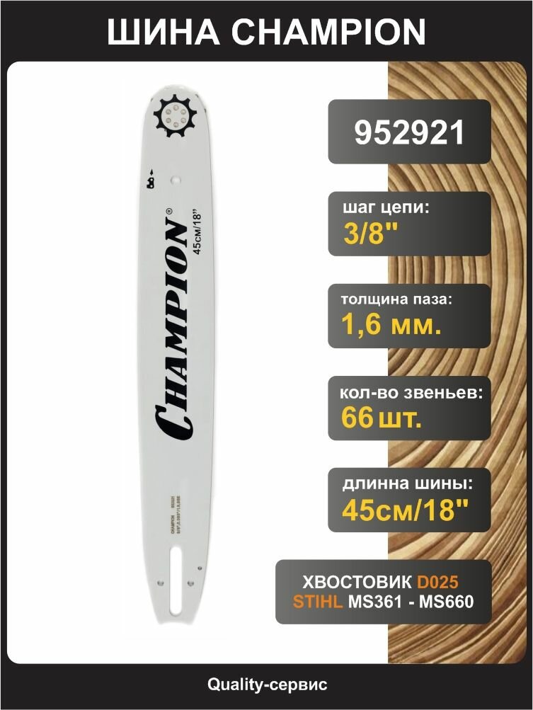 Шина для бензопилы STIHL 3/8", 1.6мм, 66 звеньев, 18"/45см Champion (952921)