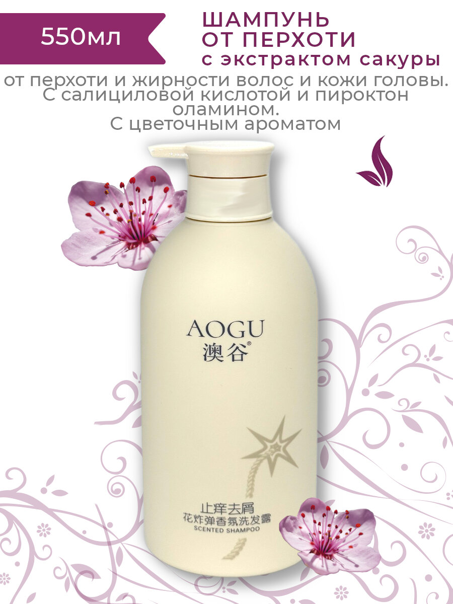 AOGU Шампунь против перхоти Natural Floral Shampoo (Anti-itch & Anti-Dandruff) с цветочным ароматом, 550 мл