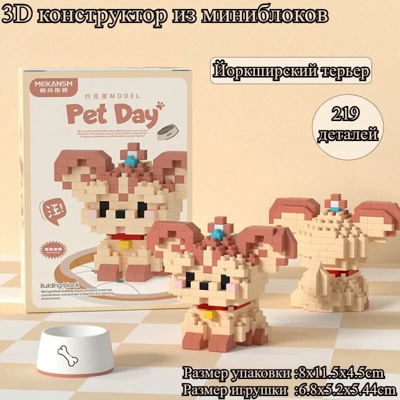 3D конструктор из миниблоков, Игрушечная модель собаки-Йоркширский терьер