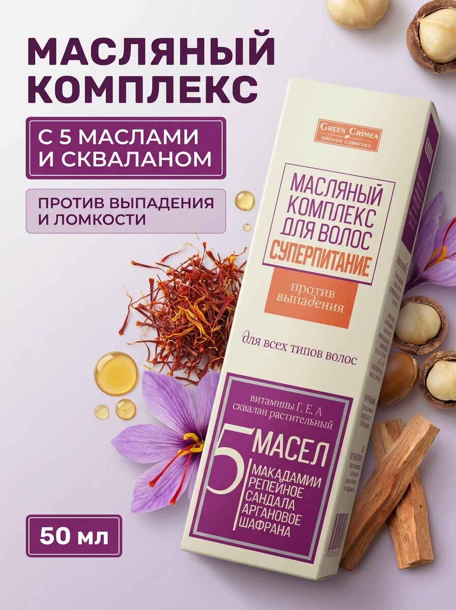 Масляный комплекс для волос Суперпитание 5 масел против выпадения волос с репейным и аргановым маслом, 50 мл