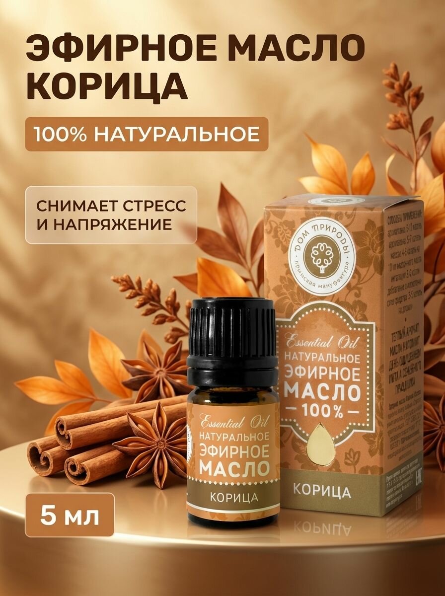 Эфирное масло Корица натуральное для иммунитета, антицеллюлитного массажа, укрепления волос и ароматерапии, 5 мл
