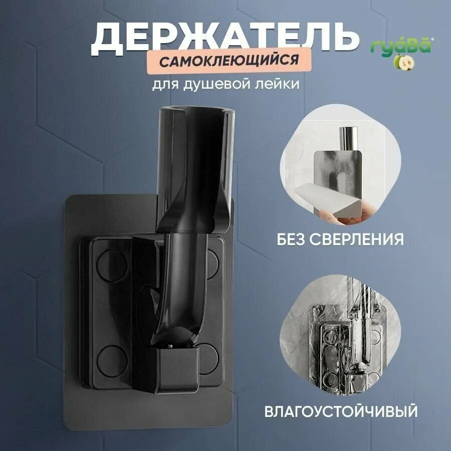 Держатель для лейки душа самоклеющийся настенный / крепление (кронштейн) для душевой лейки на стену