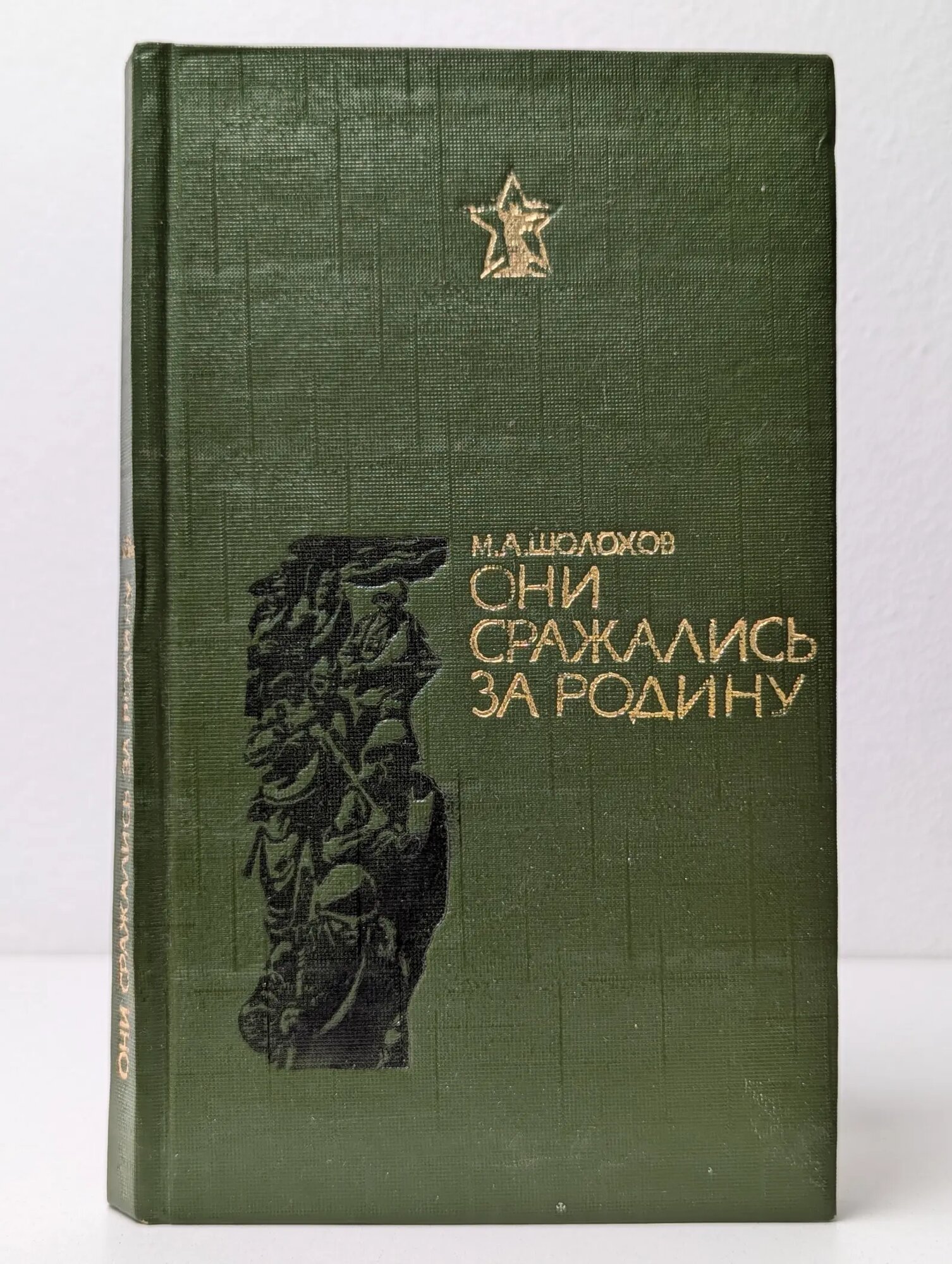 Они сражались за Родину Шолохов Михаил Александрович 1979