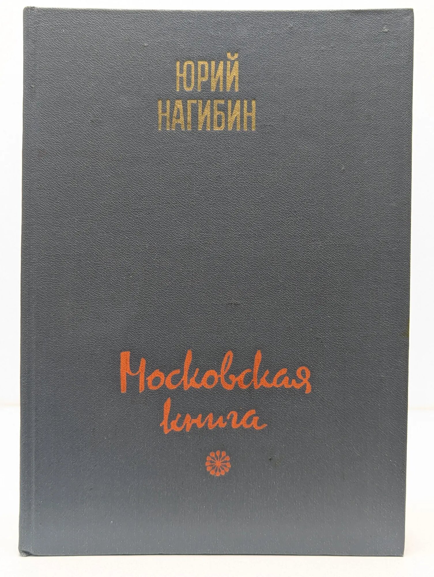 Московская книга Нагибин Юрий Маркович 1985