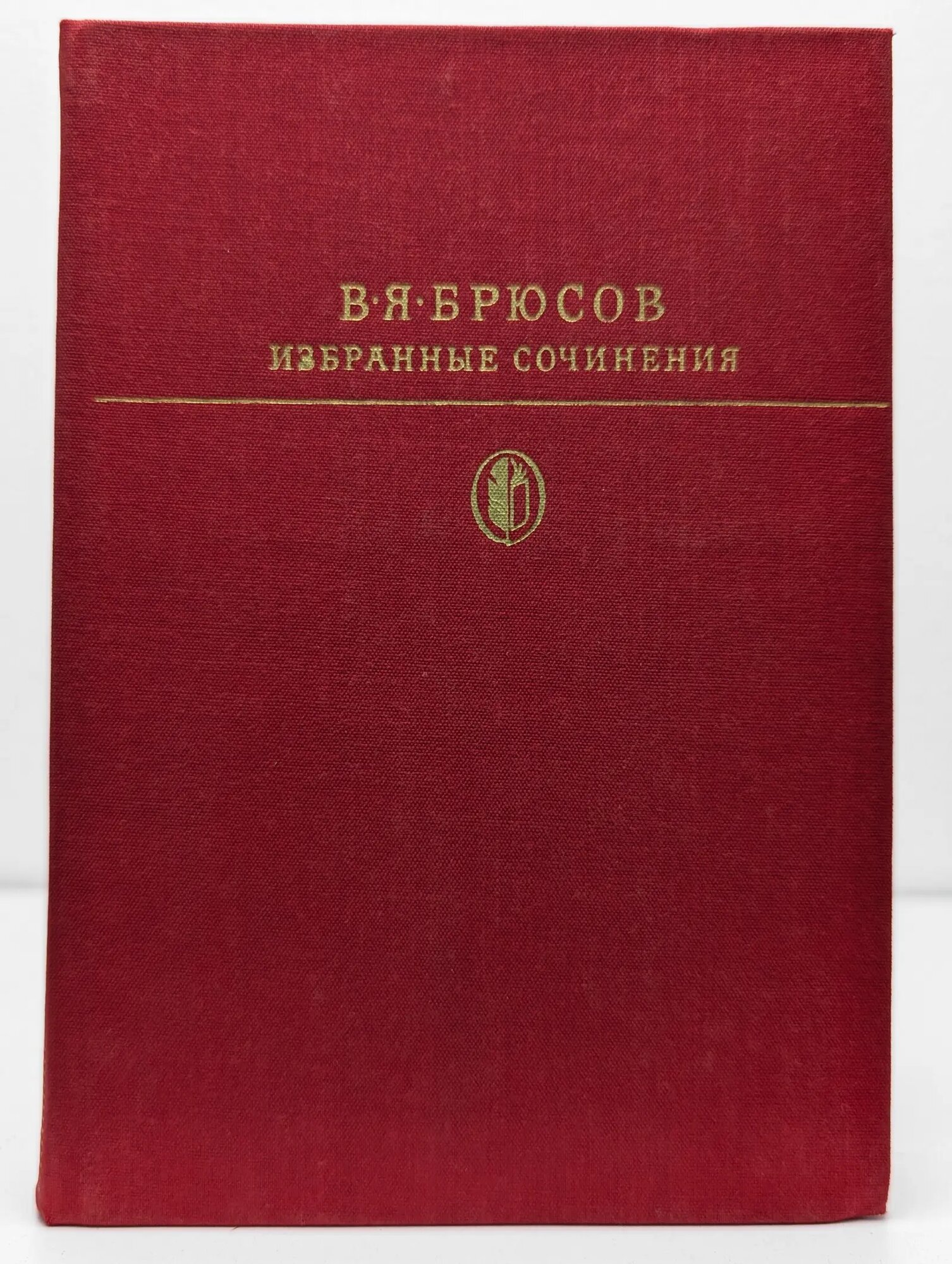 Валерий Брюсов. Избранные сочинения Брюсов Валерий Яковлевич 1980