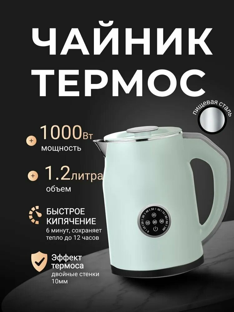 Чайник электрический с регулировкой температуры / Чайник термос электрический металлический 1.2 литра (Светло-зеленый)