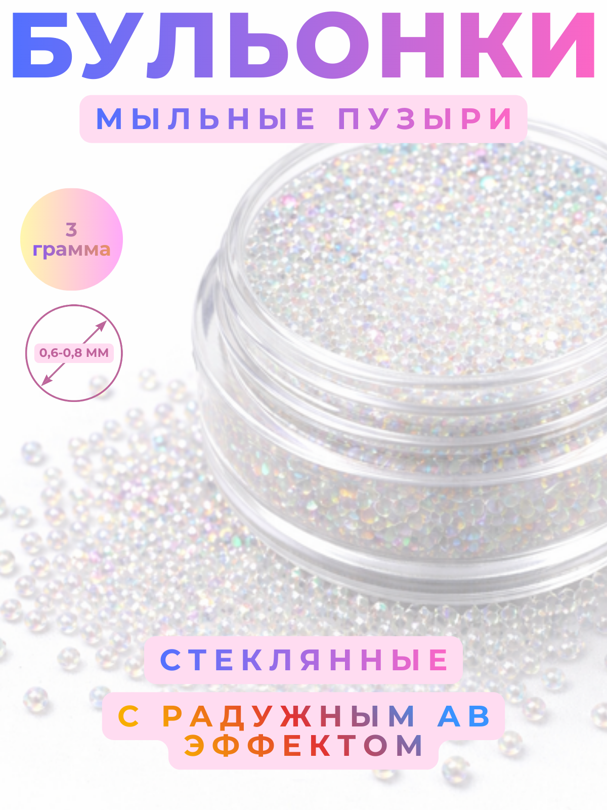 Бульонки в баночке AB радужные №1011 «Мыльные пузыри» Zoo Nail Art, 3 г