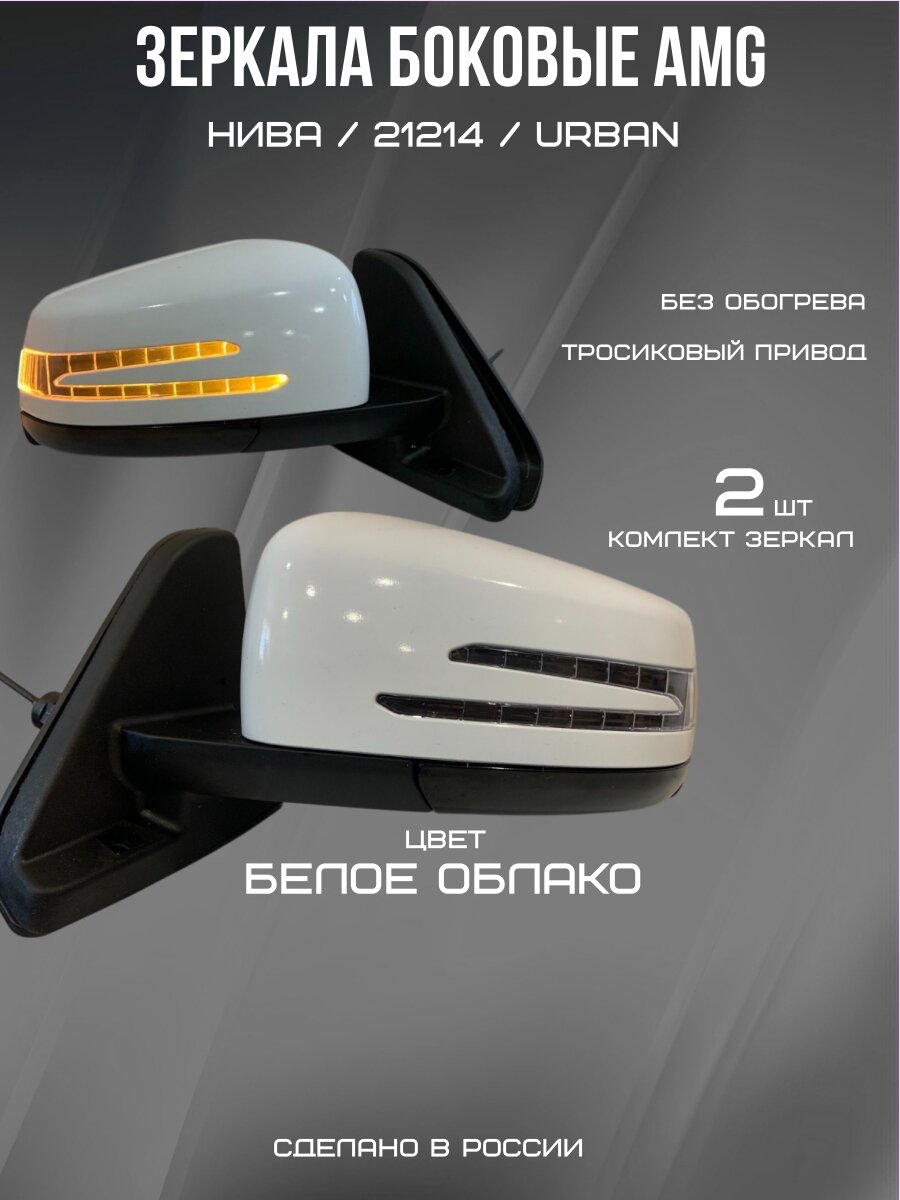 Зеркала Боковые Нива стиль АМГ 2121,21214,2131,21213 Урбан, Легенд, Бронто, Белое облако, тросиковый привод, комплект