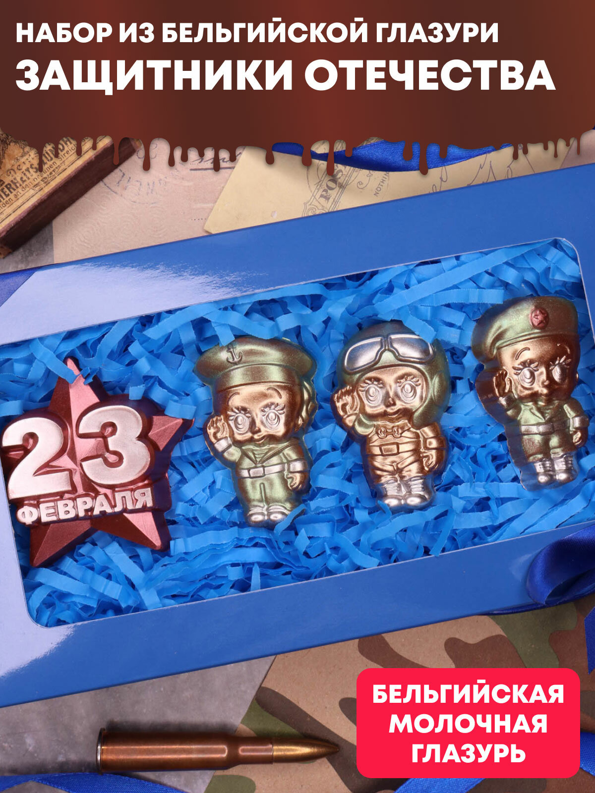 Набор из бельгийской глазури "Защитники Отечества