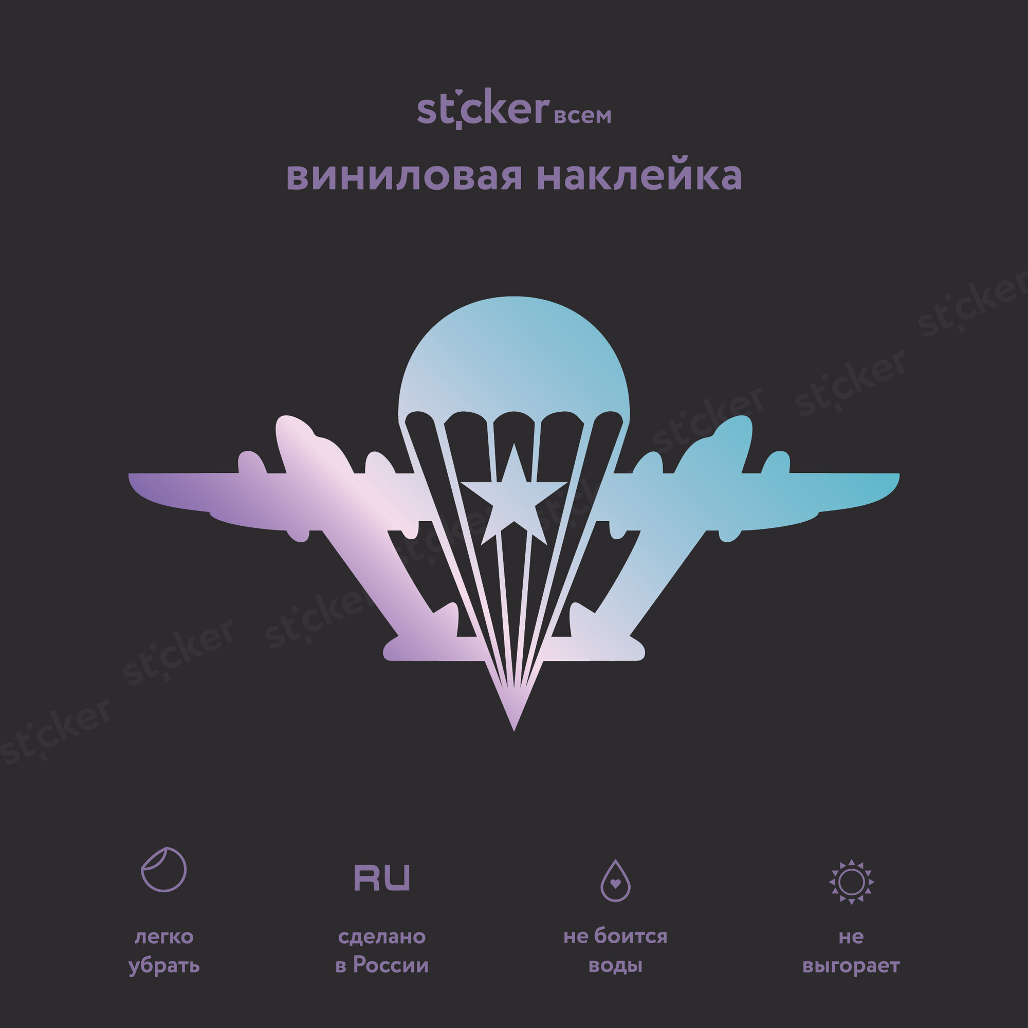 Наклейка "ВДВ / Воздушно-десантные войска"19х11 см голографическая