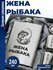 Набор "Жена рыбака"