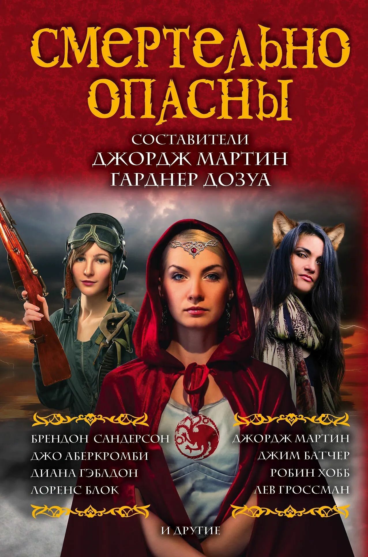 Смертельно опасны: сборник