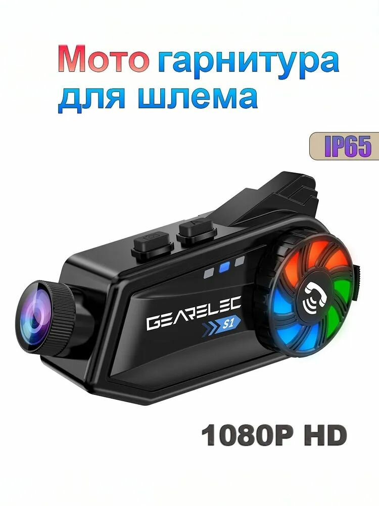 Bluetooth 5.4 Мотогарнитура для шлема S1 (без интеркома) с 1080P HD камерой , IP65 Водонепроницаемость