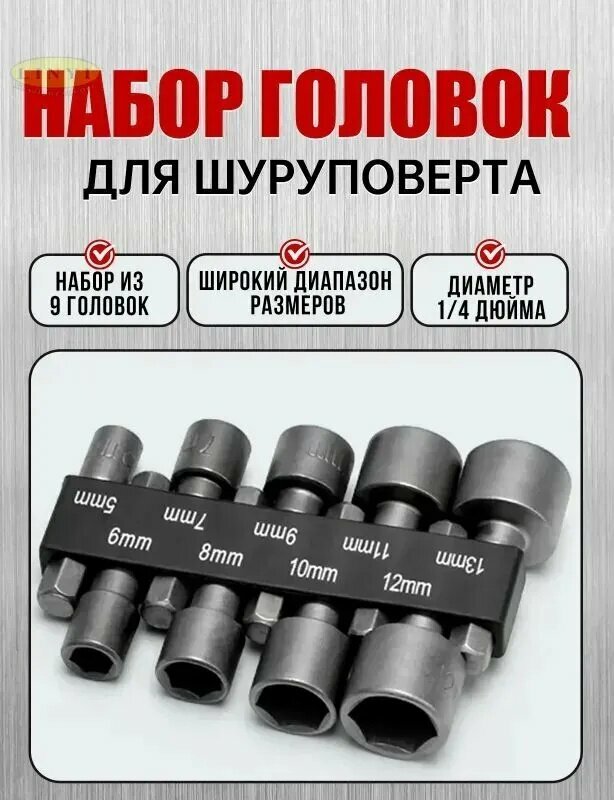 Набор головок для шуруповерта