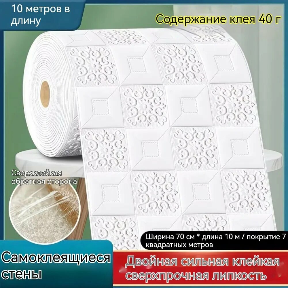 Самоклеящиеся Панели Для Стен И Потолков 70см*10m, Обои Для Кухни, Моющиеся Влагостойкие, Изголовье Кровати Мягкое 3D