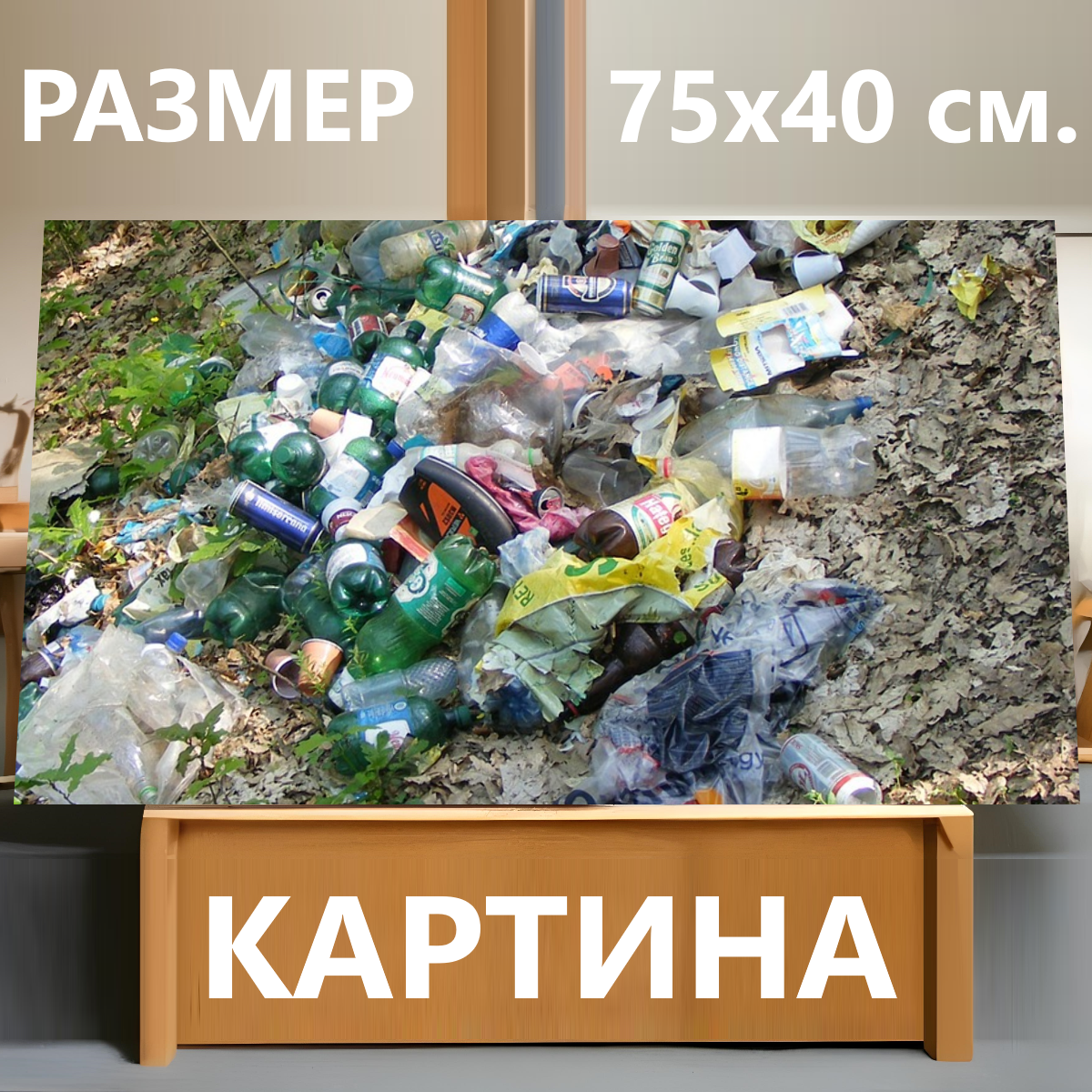 Картина на холсте "Экология, лес, мусор" на подрамнике 75х40 см. для интерьера