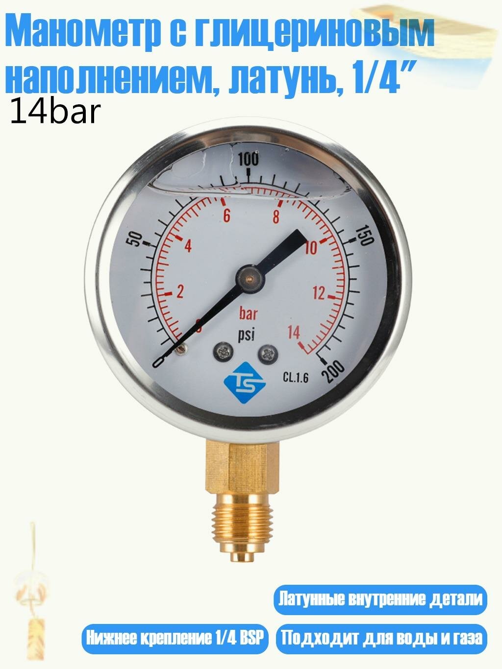 Манометр с глицериновым наполнением, латунь, 1/4", 14 бар