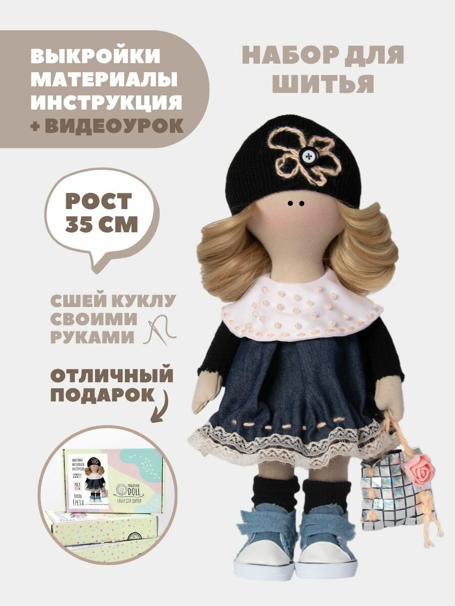 Набор для шитья куклы Pugovka Doll Грета