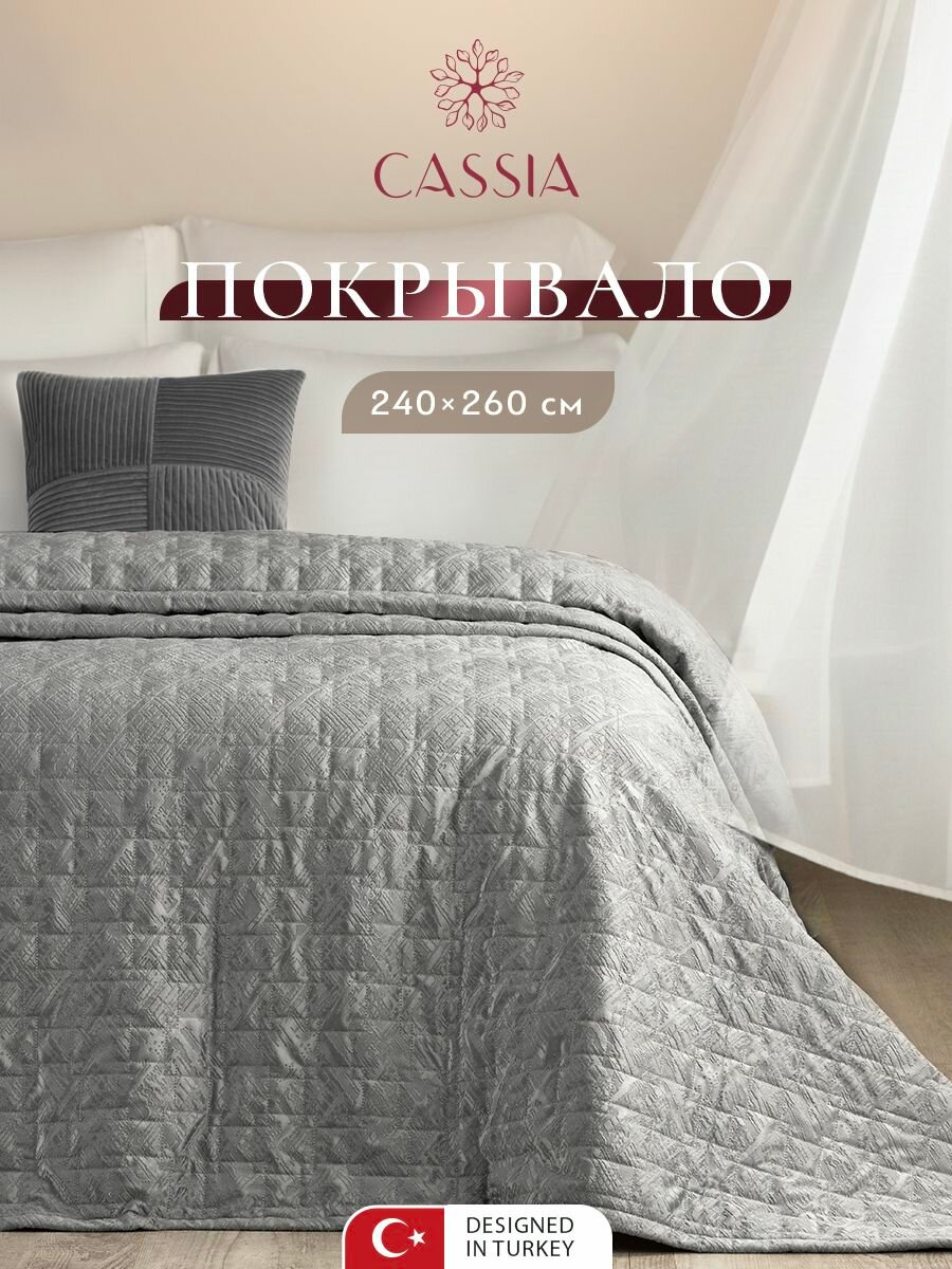 CASSIA Покрывало на диван, на кровать 240х260 "Венуа" стеганое, бархат, серое