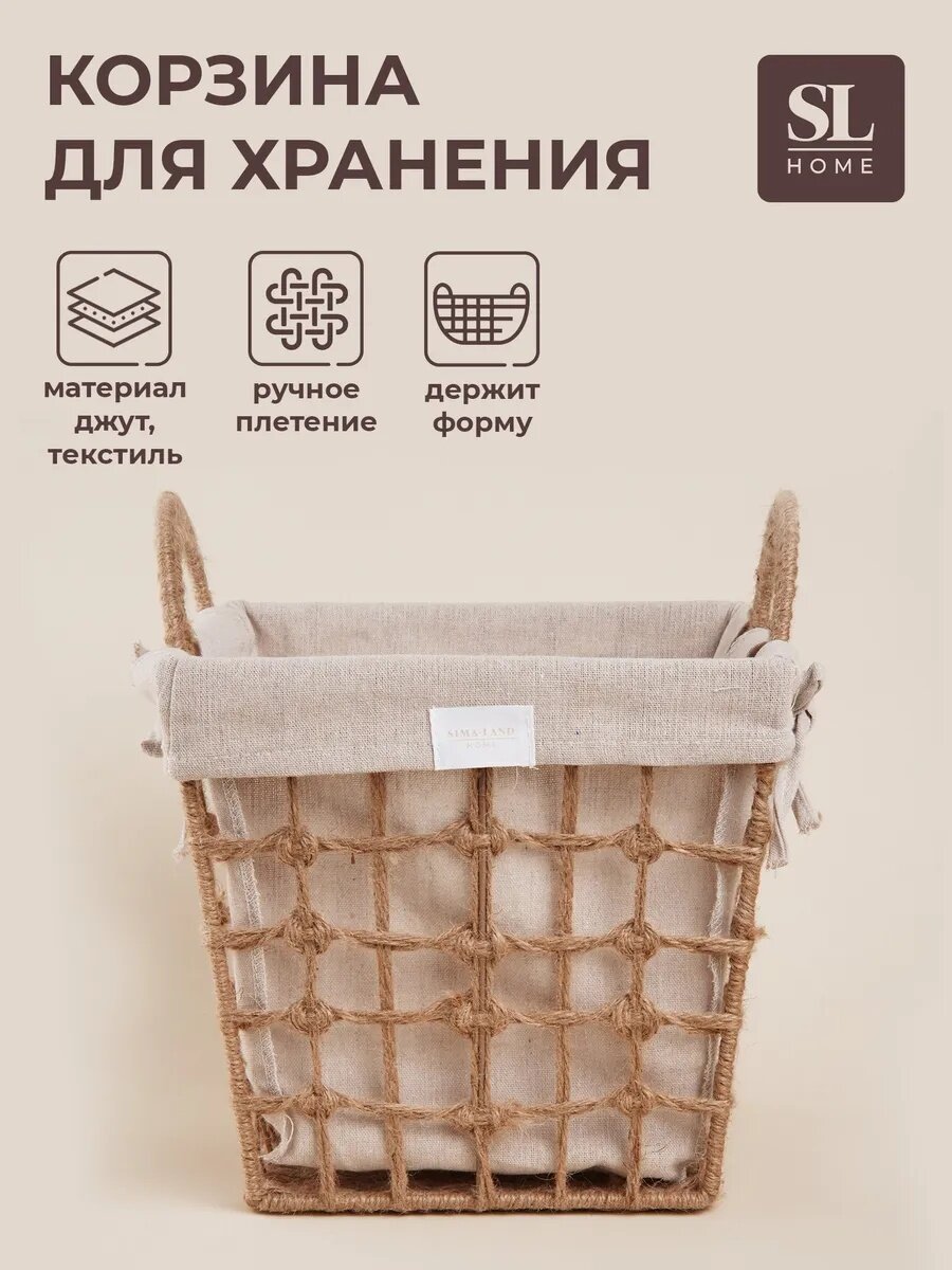 Корзина для хранения SL Home, ручное плетение, с ручками, квадратная, джут, 27×27×31 см