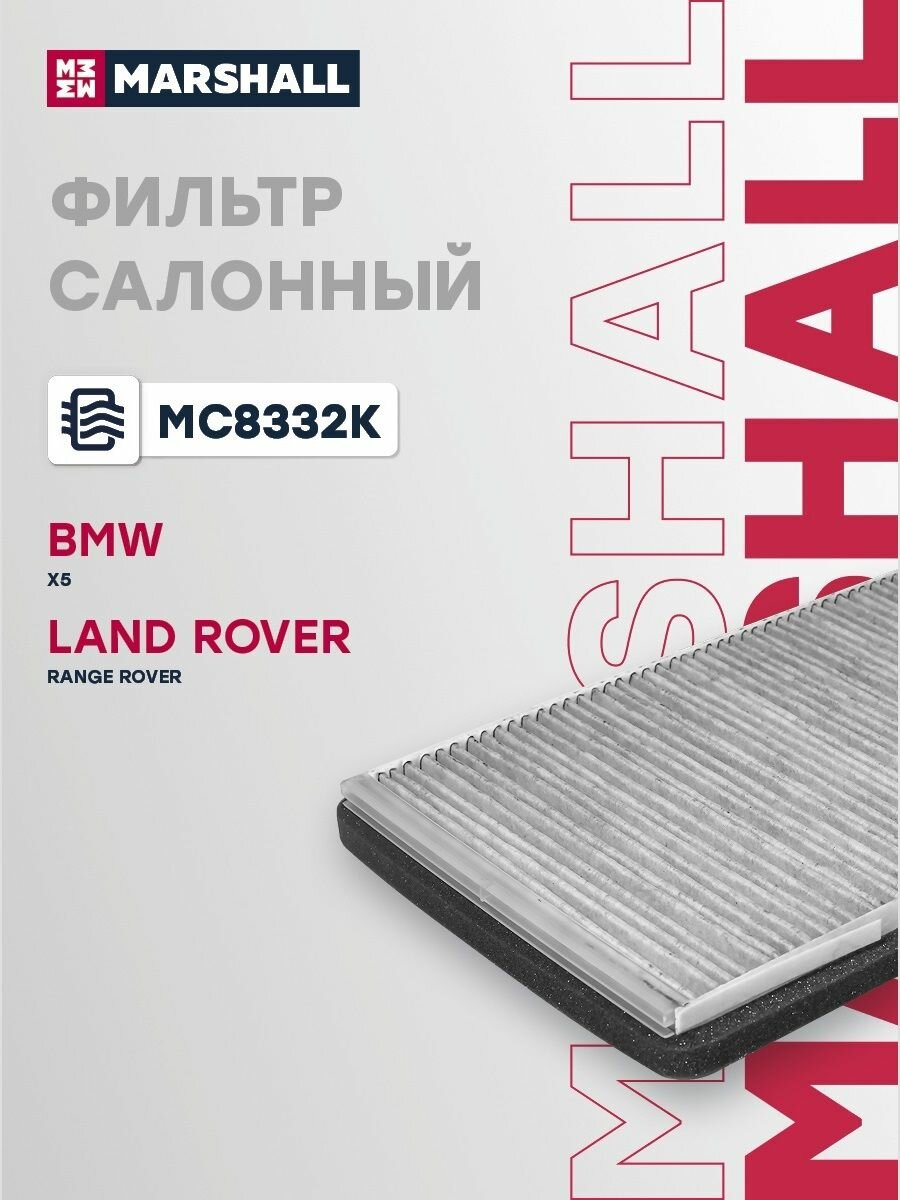 Фильтр салонный угольный для BMW X5, Range Rover / БМВ Икс5, Рэндж Ровер, Marshall MC8332K