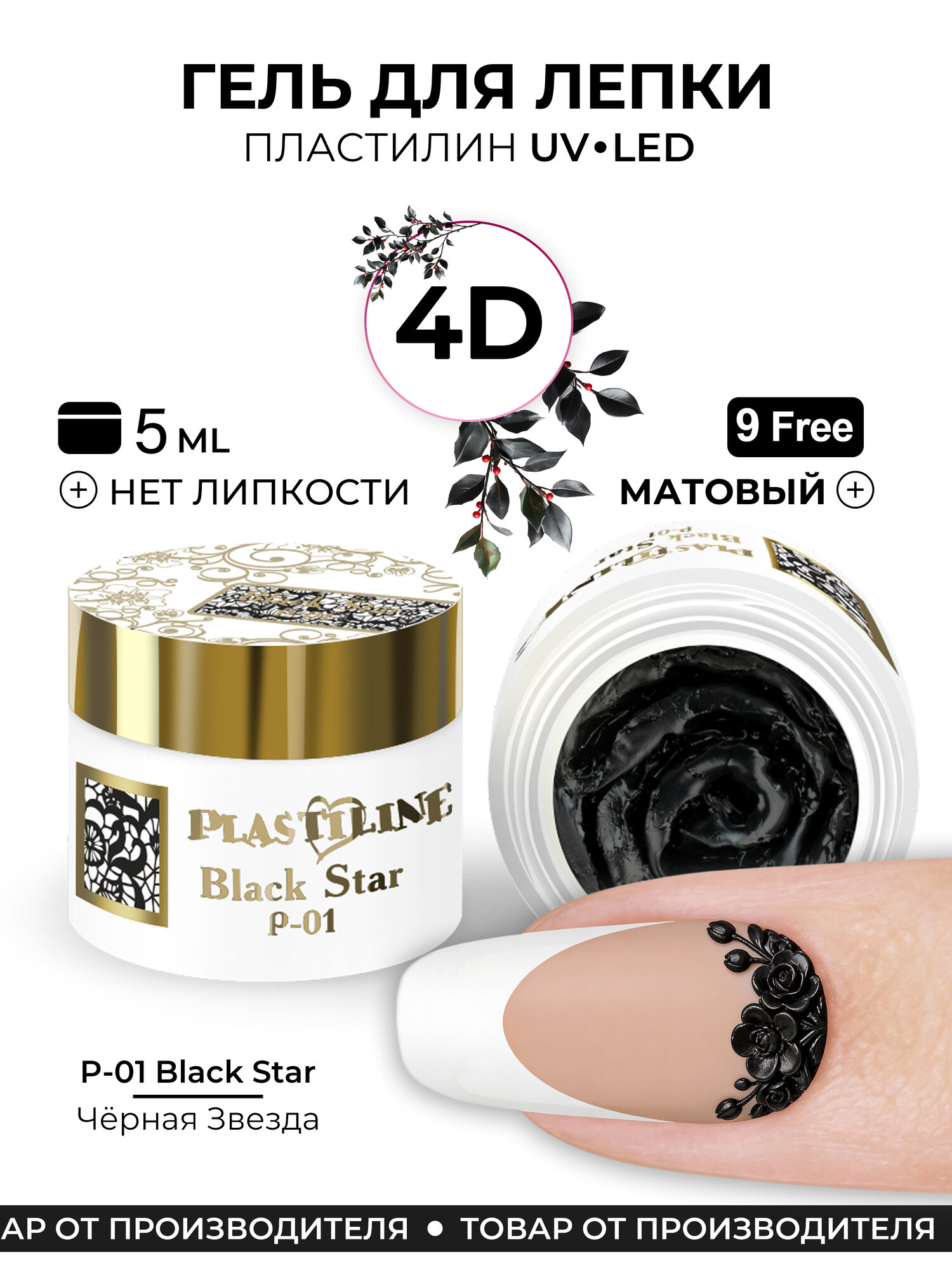 Nail Club Гель пластилин для лепки на ногтях цвет черный P-01 Black Star, 5 мл.