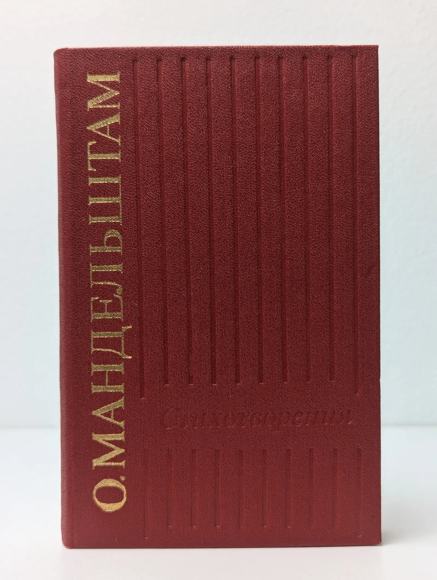 Осип Мандельштам. Стихотворения Мандельштам Осип Эмильевич 1990