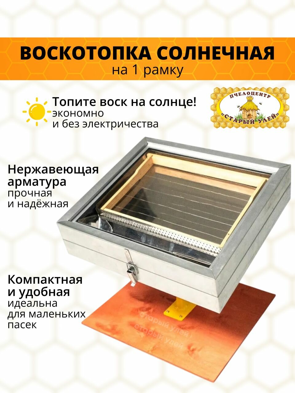 Воскотопка солнечная на 1 рамку арматура-нержавейка