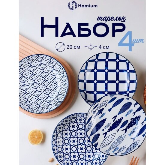 Набор тарелок обеденных Homium Kitchen Japanese Collection Очарование, 4 шт, 20 см, цвет голубой (в подарочной коробке) (present371594charm)