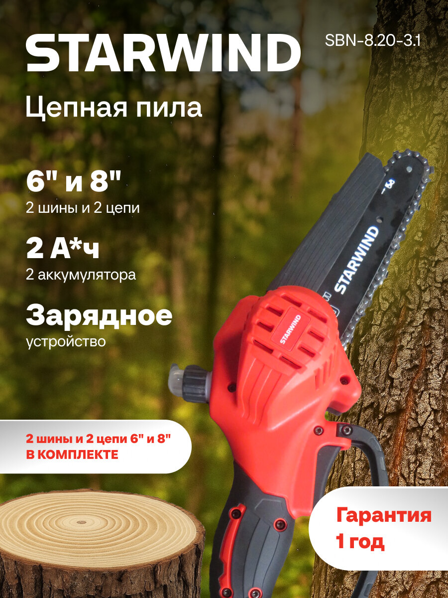 Цепная пила Starwind SBN-8.20-3.1