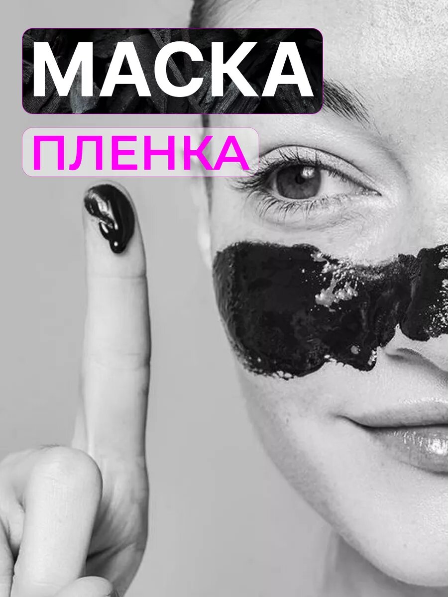 Маска от черных точек на носу от прыщей пленка 60 г