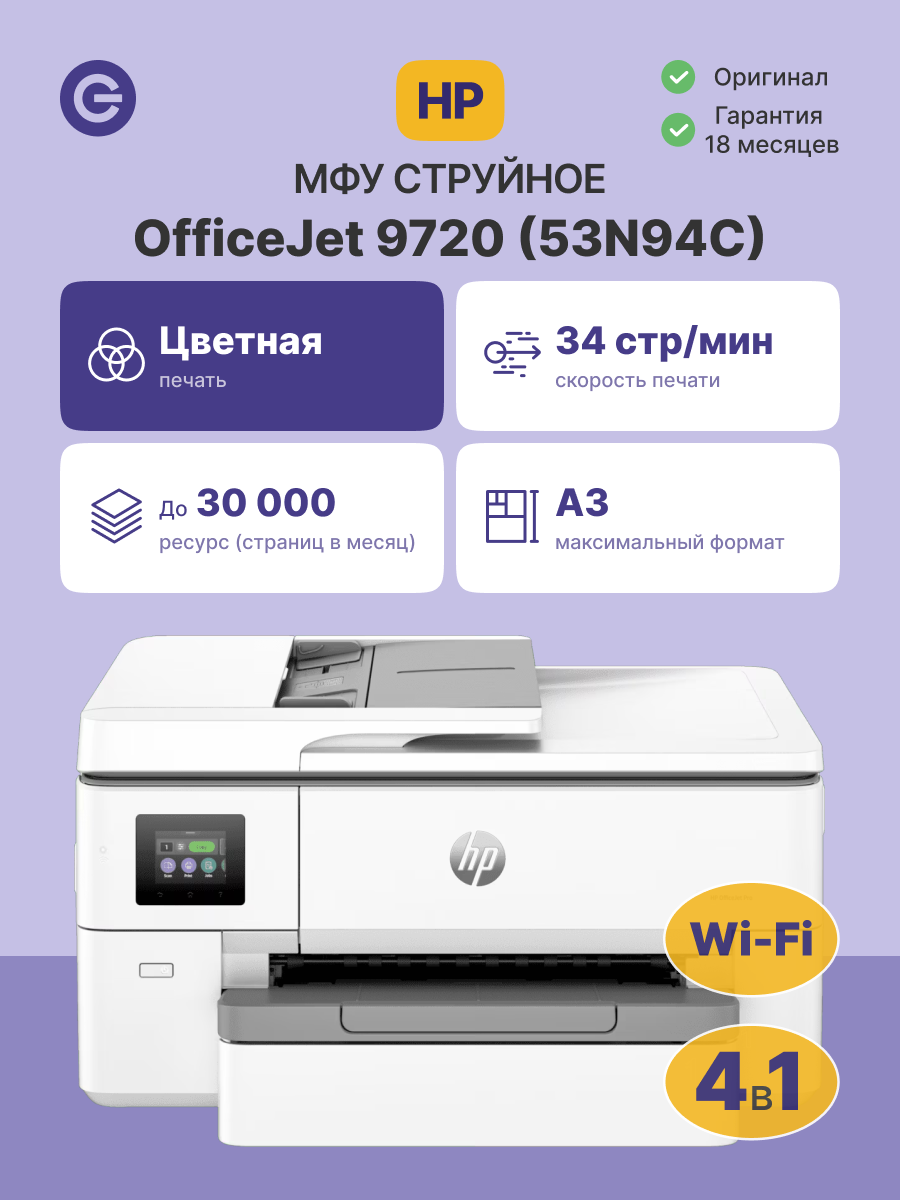 МФУ струйное HP OfficeJet Pro 9720 (53N94C) Отремонтированный