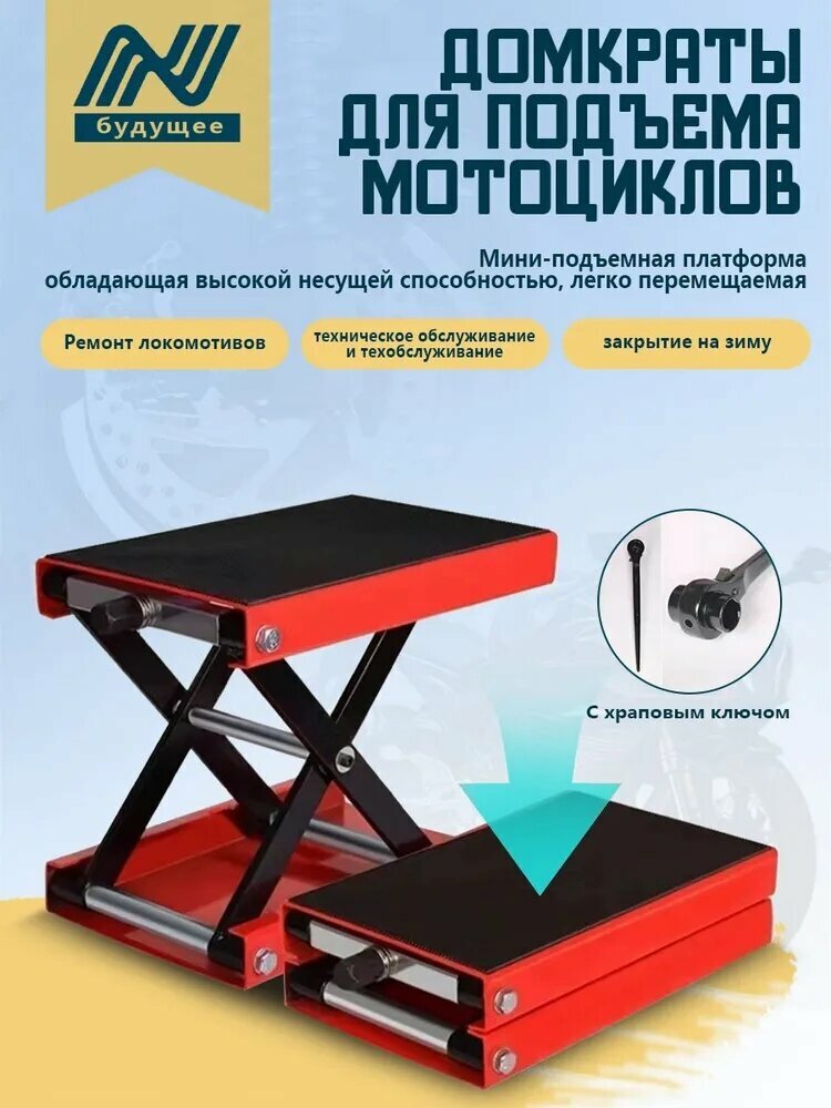 Домкрат-мотоподъемник, для технического обслуживания и хранения мотоциклов, 500кг