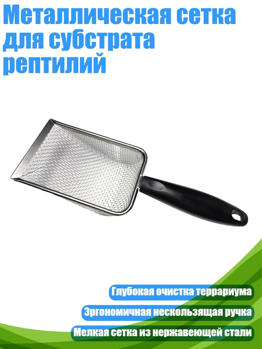 Металлическая сетка для субстрата рептилий