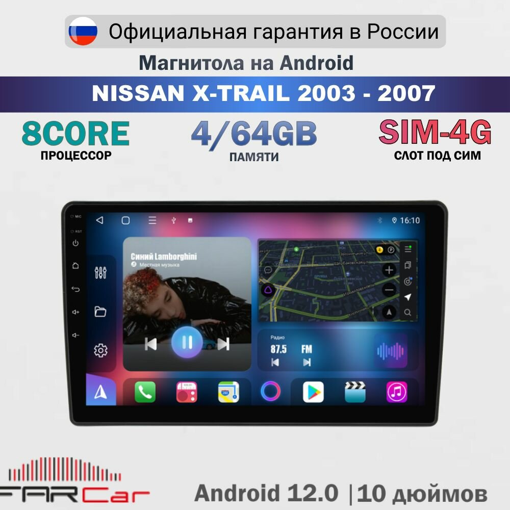 Магнитола Ниссан Х-Трейл Т30 2003-2007 на Android 13.0, Nissan X-Trail T30, 4+64Гб, QLED SIM 4G - 10.1 дюйма