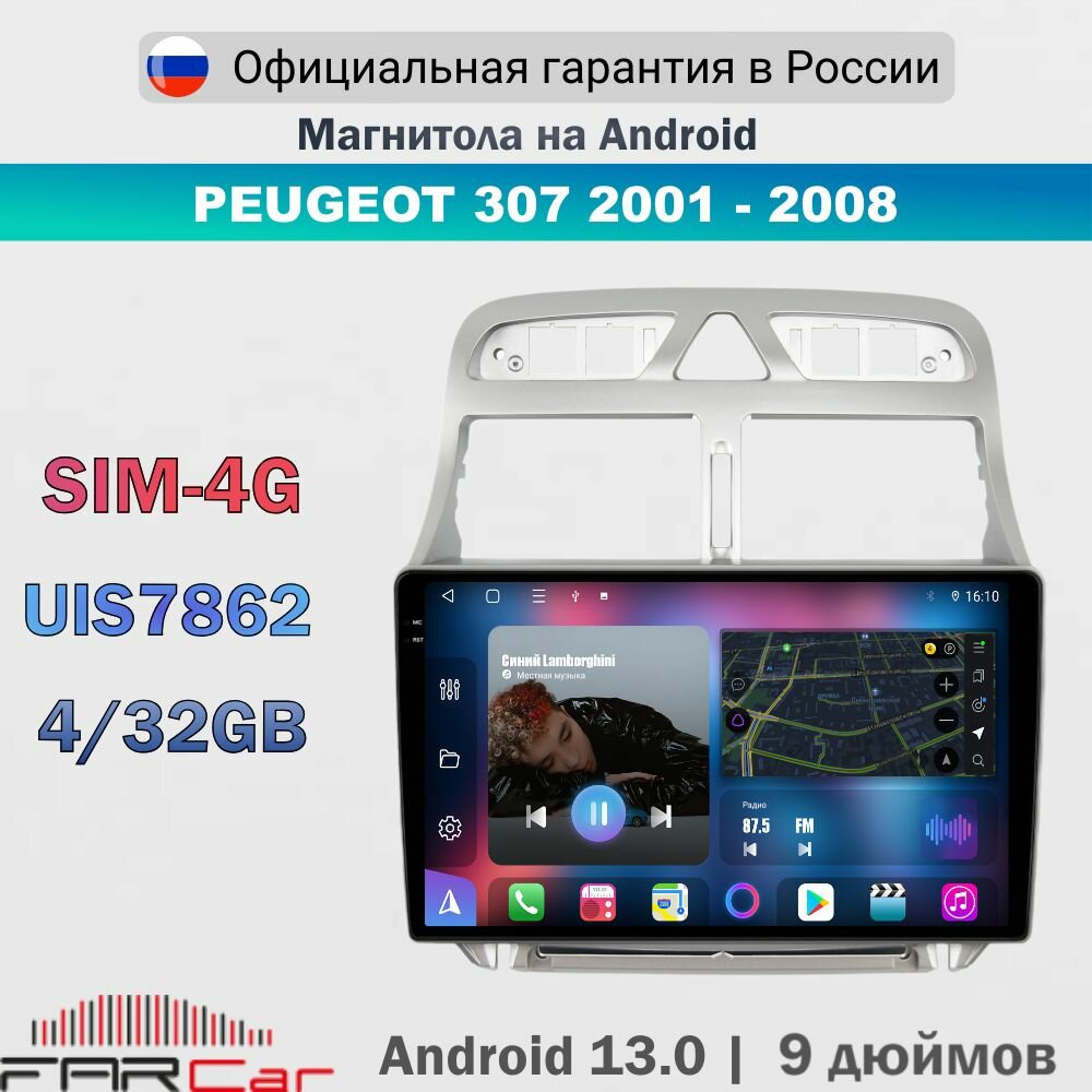 Магнитола Пежо 307 2001-2008 рамка серебро на Android 13.0 / Peugeot 307 / 4+64Гб, 8 ядер, QLED SIM 4G DSP CARPLAY - BM017MSilver (S4c) - 9 дюймов