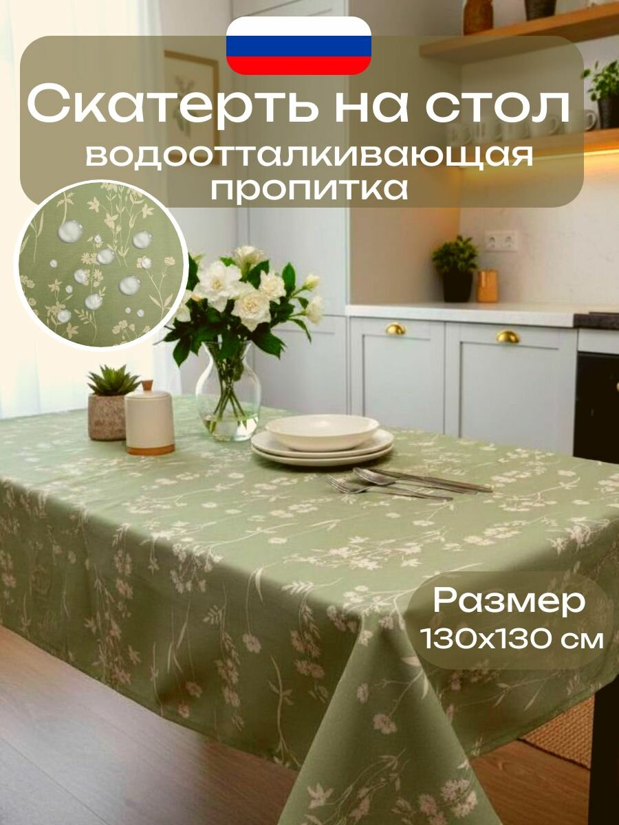 Скатерть на стол Нинисимо 130х130 см, квадратная, оливковая принт цветы, водоотталкивающая, Россия