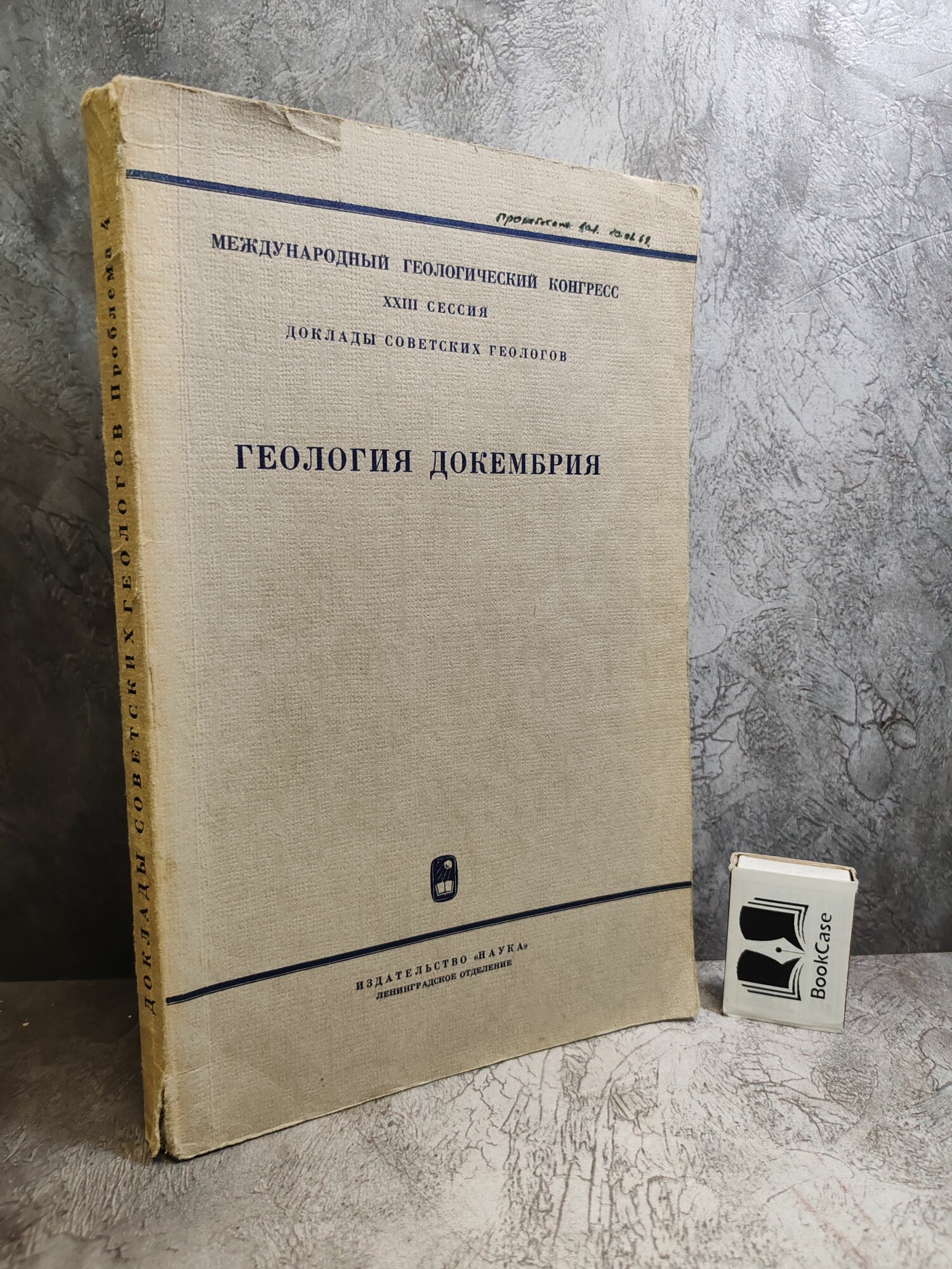 Геология докембрия. (1968 г.)