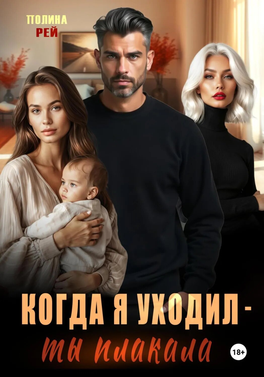 Когда я уходил – ты плакала [Цифровая книга]