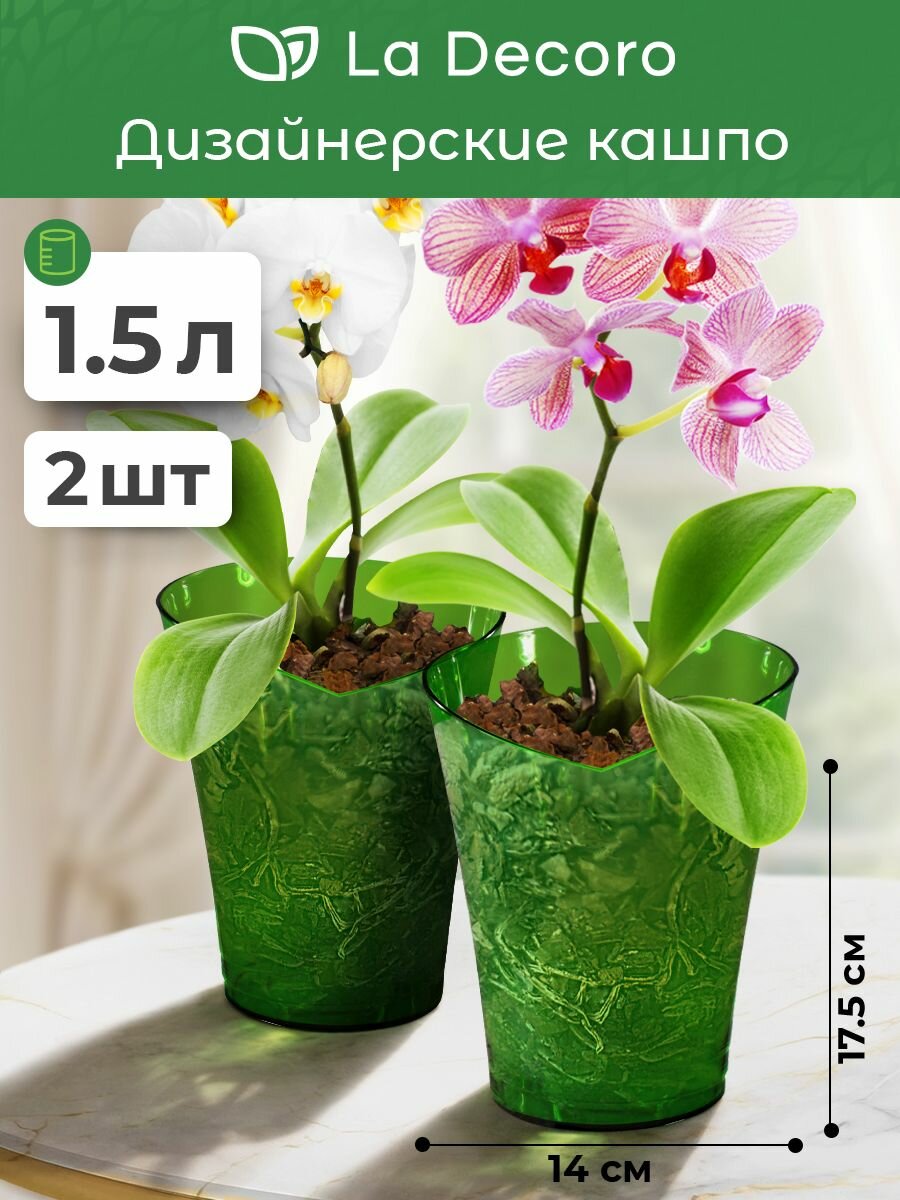 Кашпо для орхидеи, 2 шт в наборе по 1,5 л