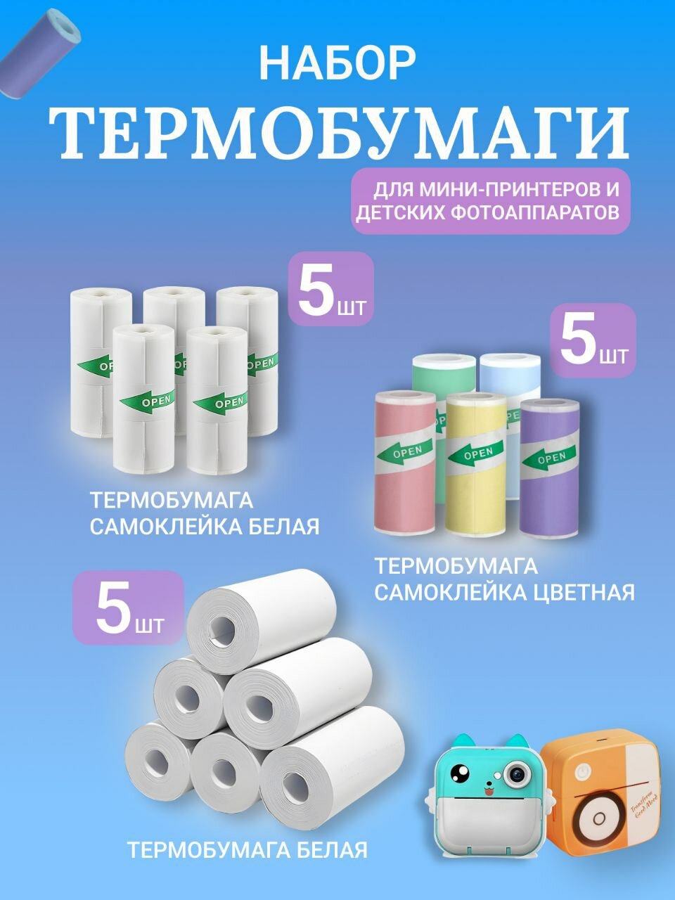 Набор термобумаги для принтера/ Фотобумага для мини фотоаппарата