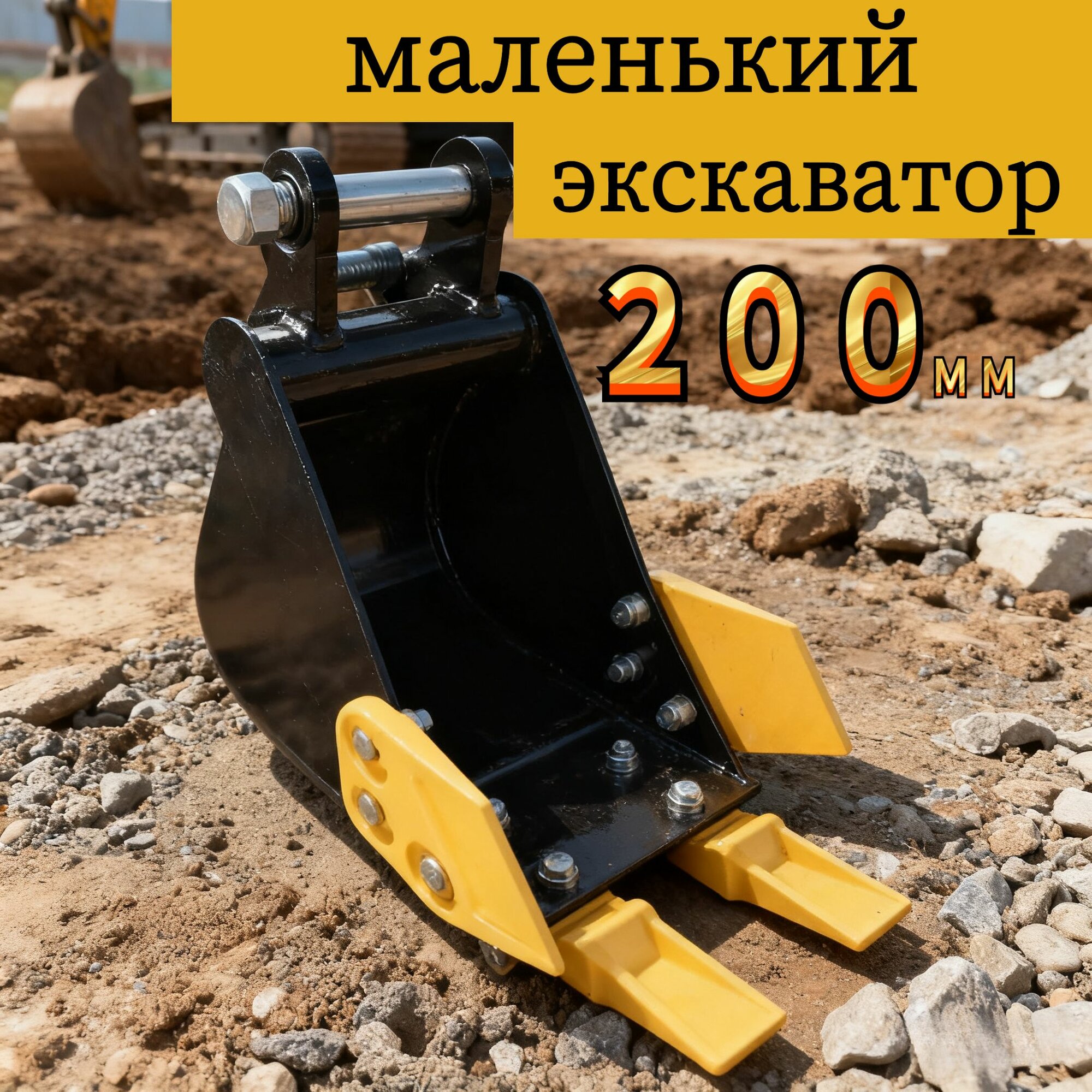 Ковш для мини экскаватора Узкий копающий 200мм с металлическими желтый зубьями, 90мм расстояние, 25мм отверстие, универсальное применение и высокая эффективность