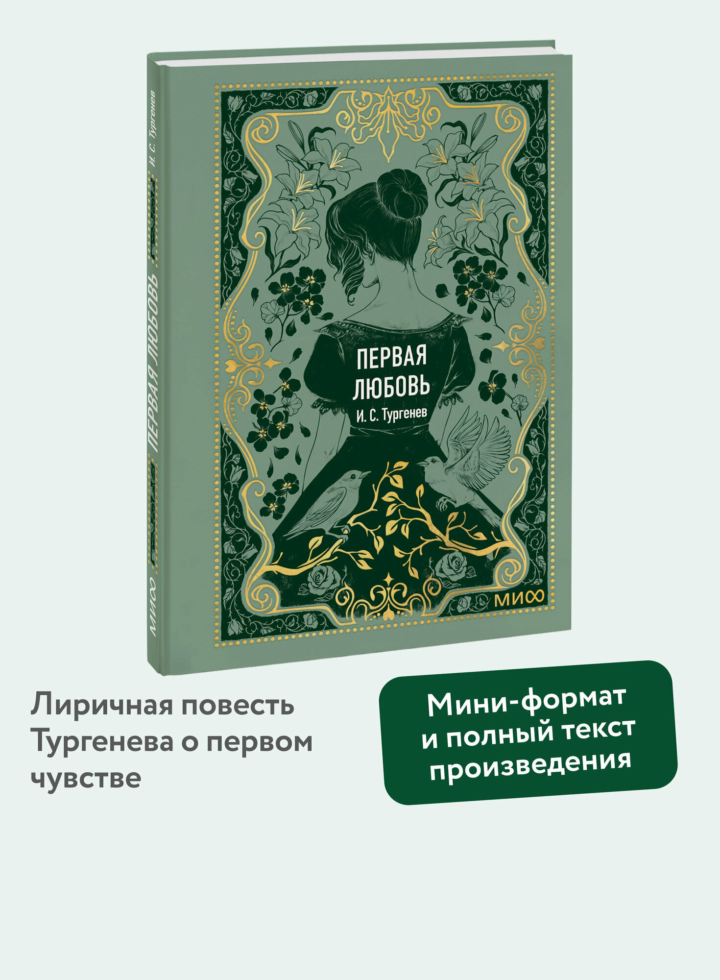 Иван Тургенев. Первая любовь. Вечные истории. Мини-книга