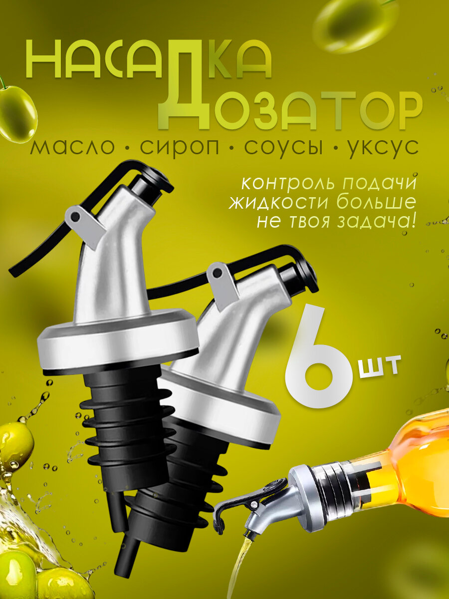 Дозатор-насадка для стеклянной бутылки для масла и соусов 6шт.