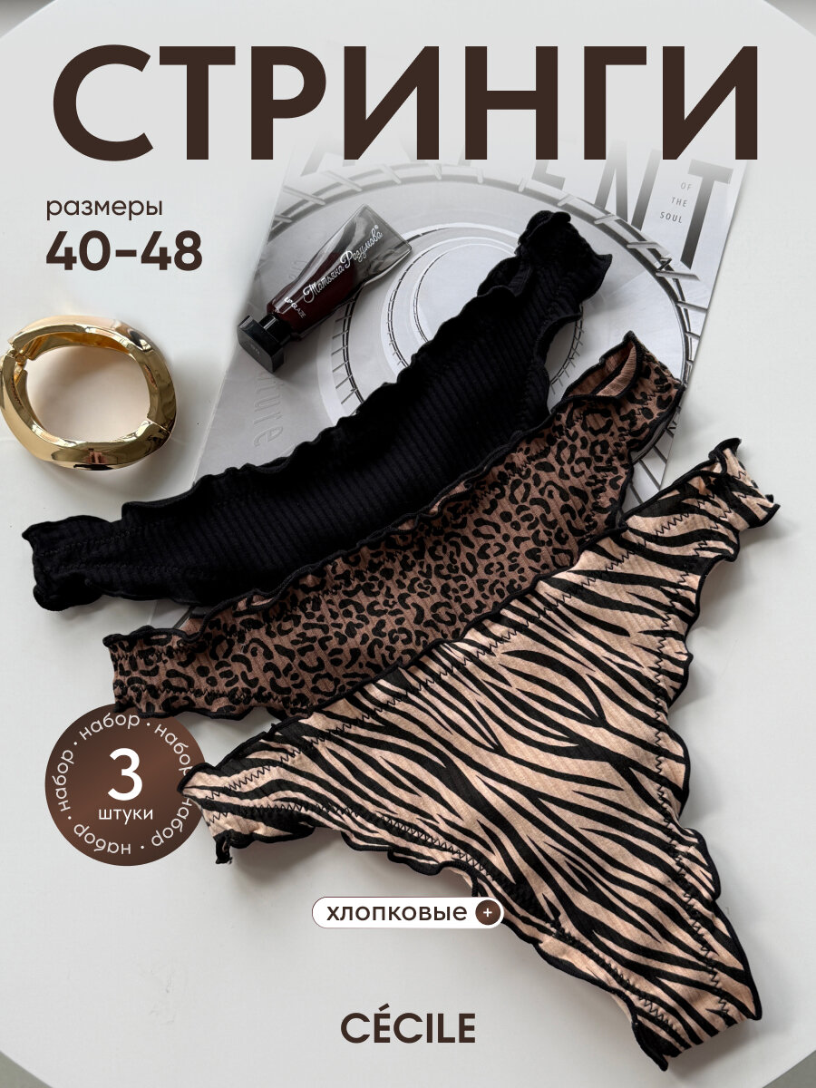 Трусы стринги зефирки хлопковые набор, комплект