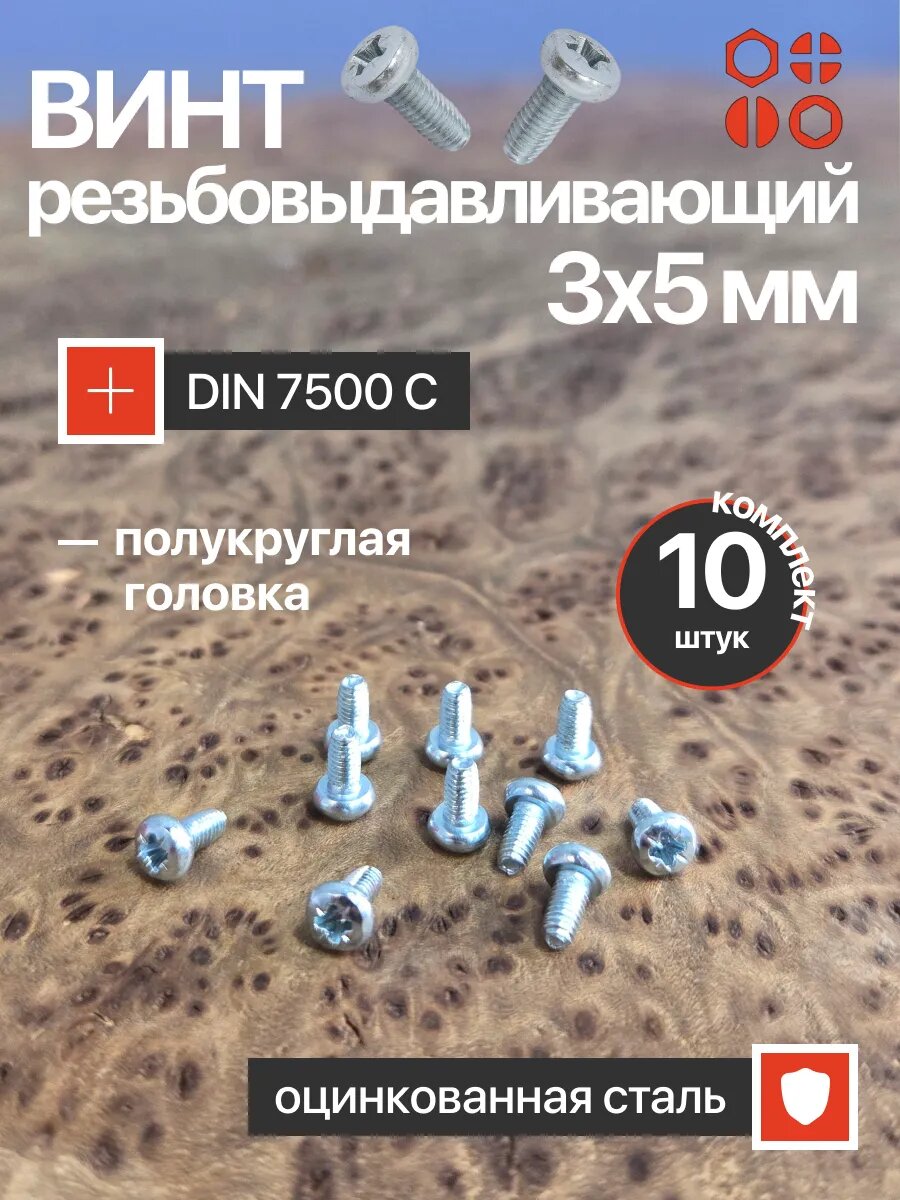 Винт резьбовыдавливающий DIN 7500 С PZ М3х5 ОЦ, 10 шт.